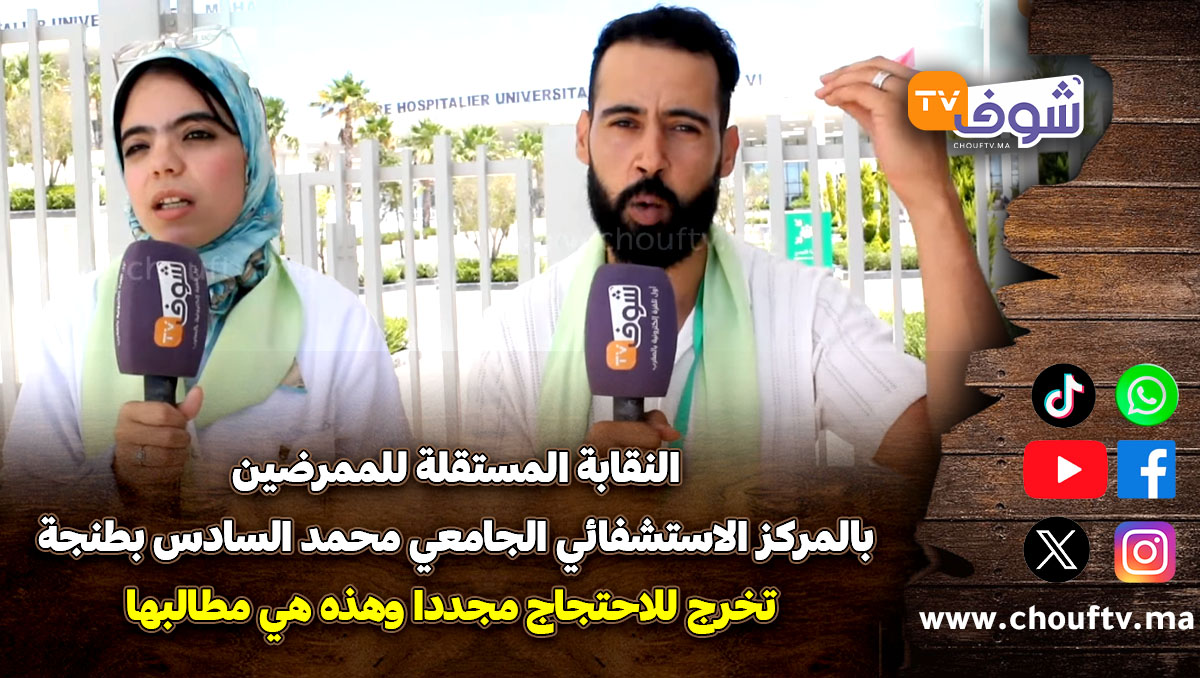 النقابة المستقلة للممرضين بالمركز الاستشفائي محمد السادس بطنجة تخرج للاحتجاج – ChoufTV :: TV شوف