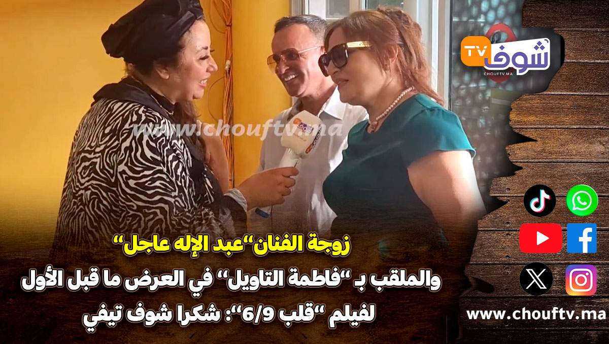 زوجة الفنان’’عاجل’’والملقب بـ’ التاويل’في العرض ما قبل الأول لفيلم’’قلب 6/9’’ – ChoufTV :: TV شوف