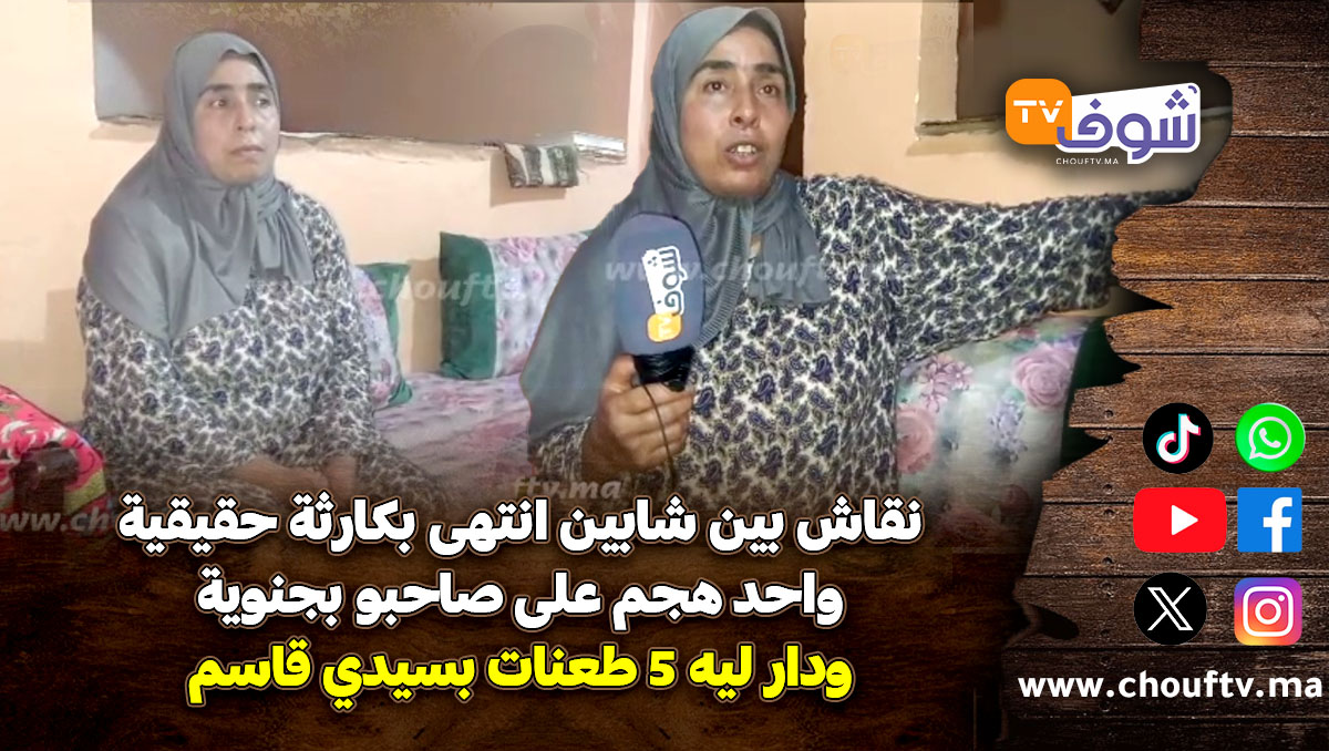 نقاش انتهى بكارثة ..واحد هجم على صاحبو بجنوية ودار ليه 5 طعنات بسيدي قاسم – ChoufTV :: TV شوف