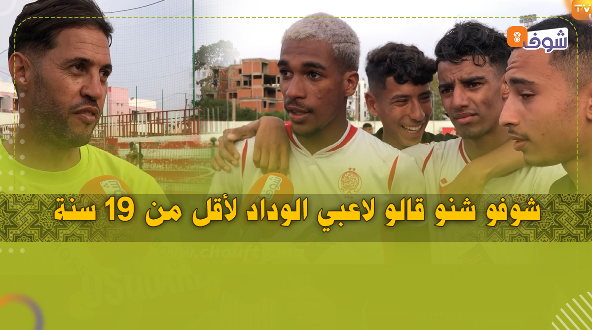 شوفو شنو قالو لاعبي الوداد لأقل من 19 سنة – ChoufTV :: TV شوف