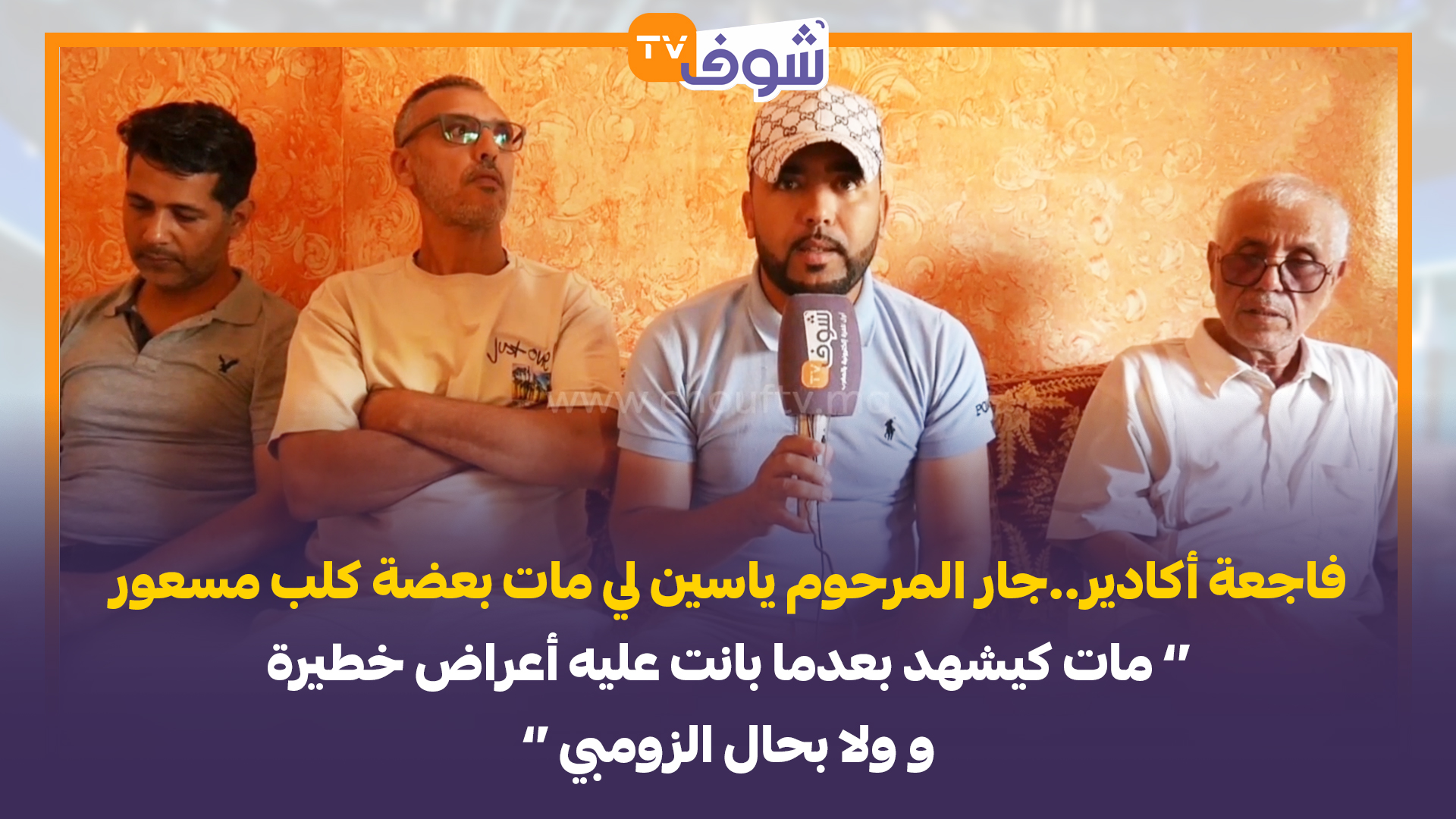 فاجعة أكادير.. جار المرحوم ياسين لي مات بعضة كلب مسعور – ChoufTV :: TV شوف