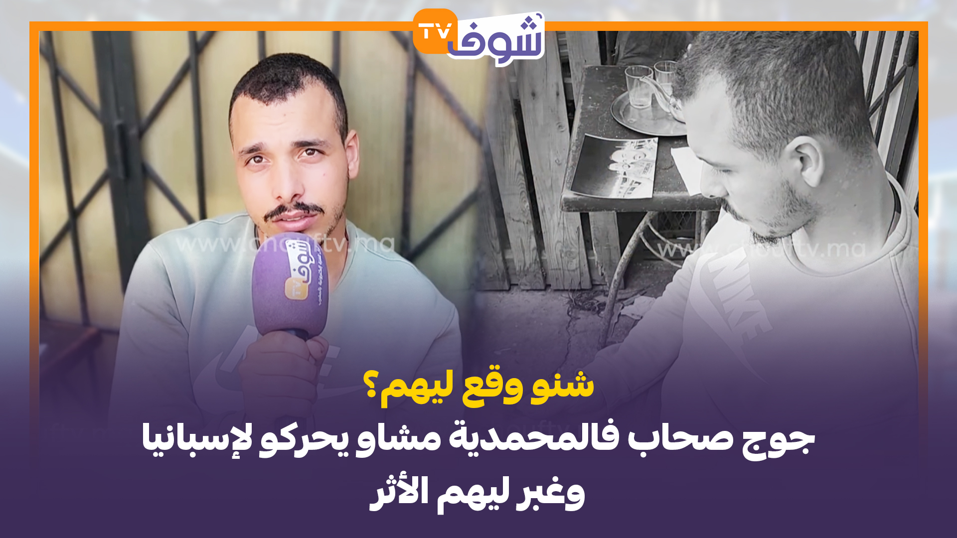 شنو وقع ليهم؟ جوج صحاب فالمحمدية مشاو يحركو لإسبانيا وغبر ليهم الأثر – ChoufTV :: TV شوف
