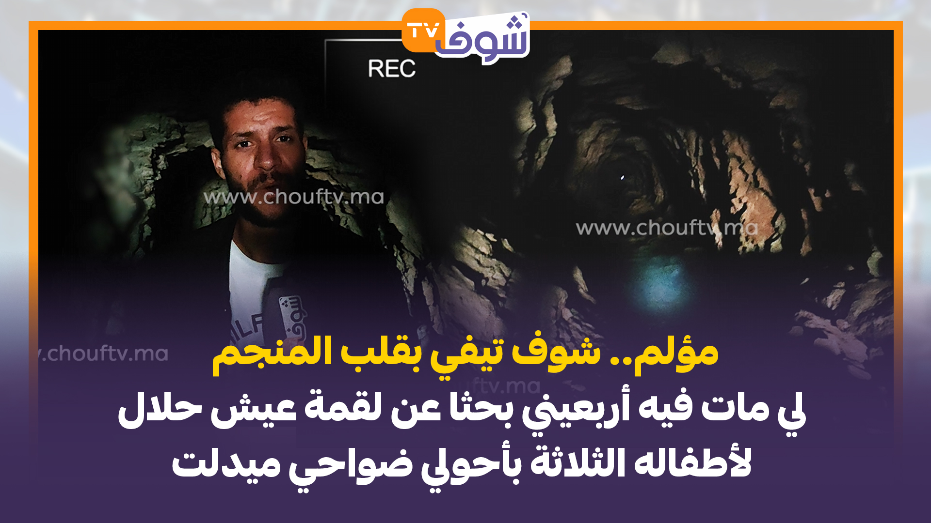 شوف تيفي بقلب المنجم لي مات فيه أربعيني بحثا عن لقمة عيش حلال بضواحي ميدلت – ChoufTV :: TV شوف