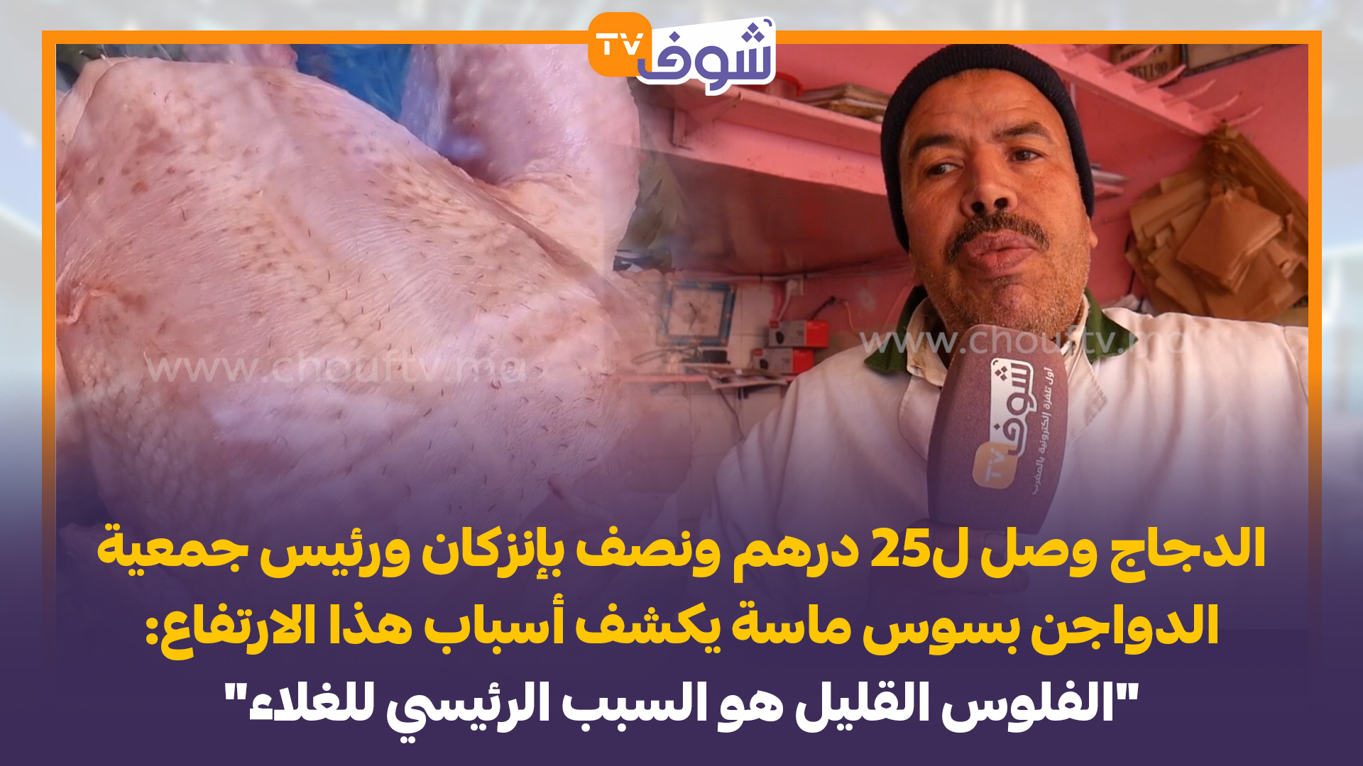 الدجاج وصل ل25 درهم ونصف بإنزكان ورئيس جمعية الدواجن بسوس ماسة يكشف الأسباب – ChoufTV :: TV شوف
