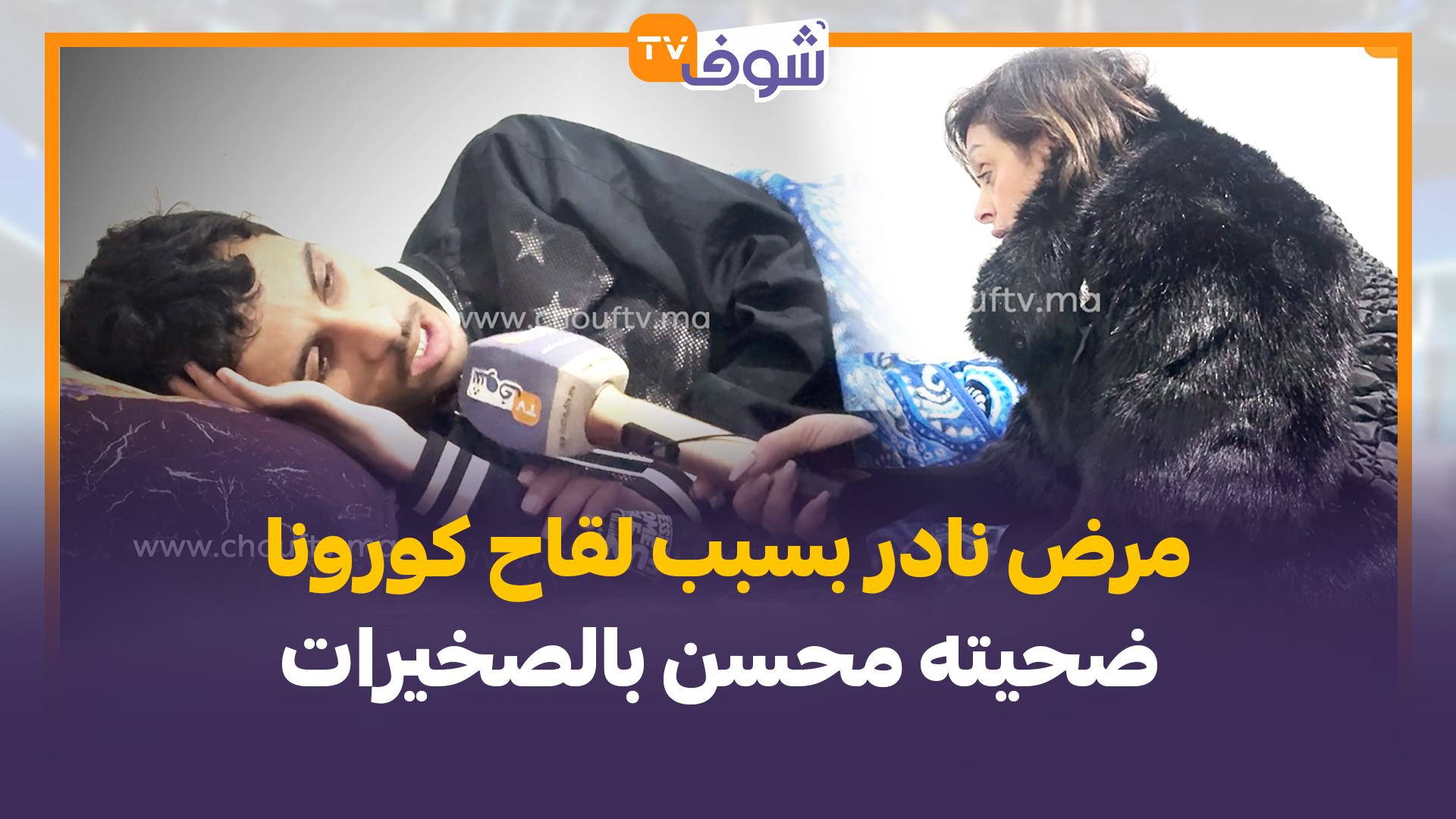 مرض نادر بسبب لقاح كورونا ضحيته محسن بالصخيرات – ChoufTV :: TV شوف