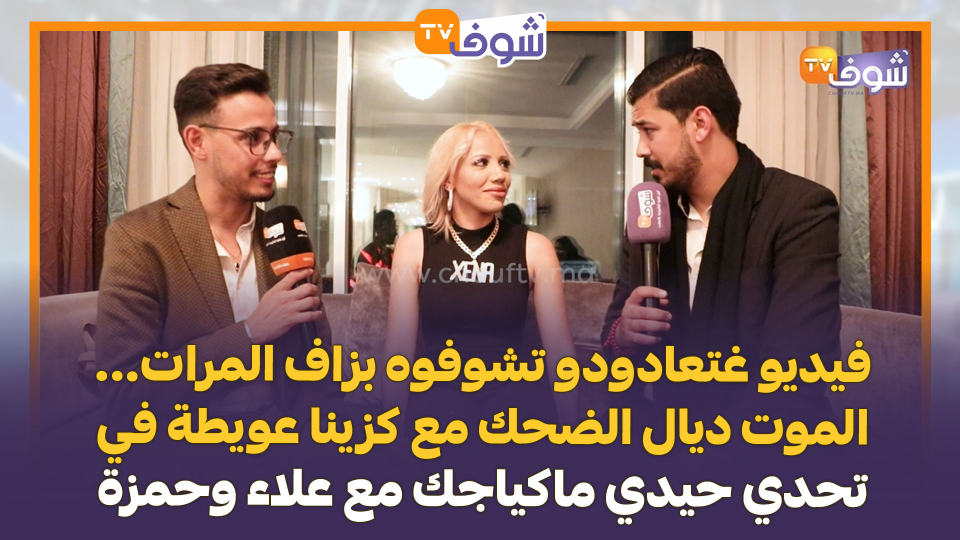 الموت ديال الضحك مع كزينا عويطة في تحدي حيدي ماكياجك مع علاء وحمزة – ChoufTV :: TV شوف