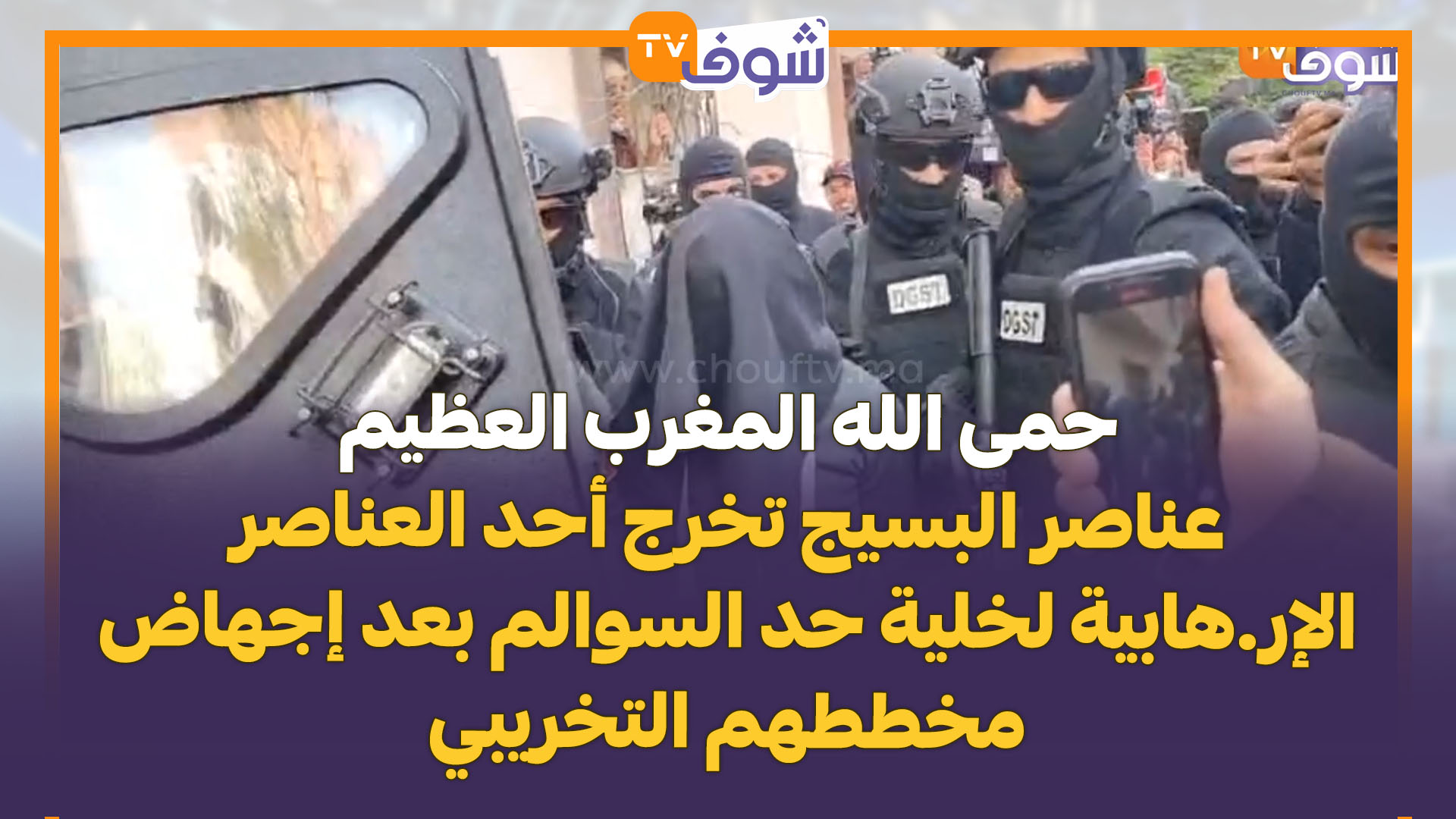 عناصر البسيج تخرج أحد العناصر الإر.هابية لخلية حد السوالم بعد إجهاض مخططهم – ChoufTV :: TV شوف