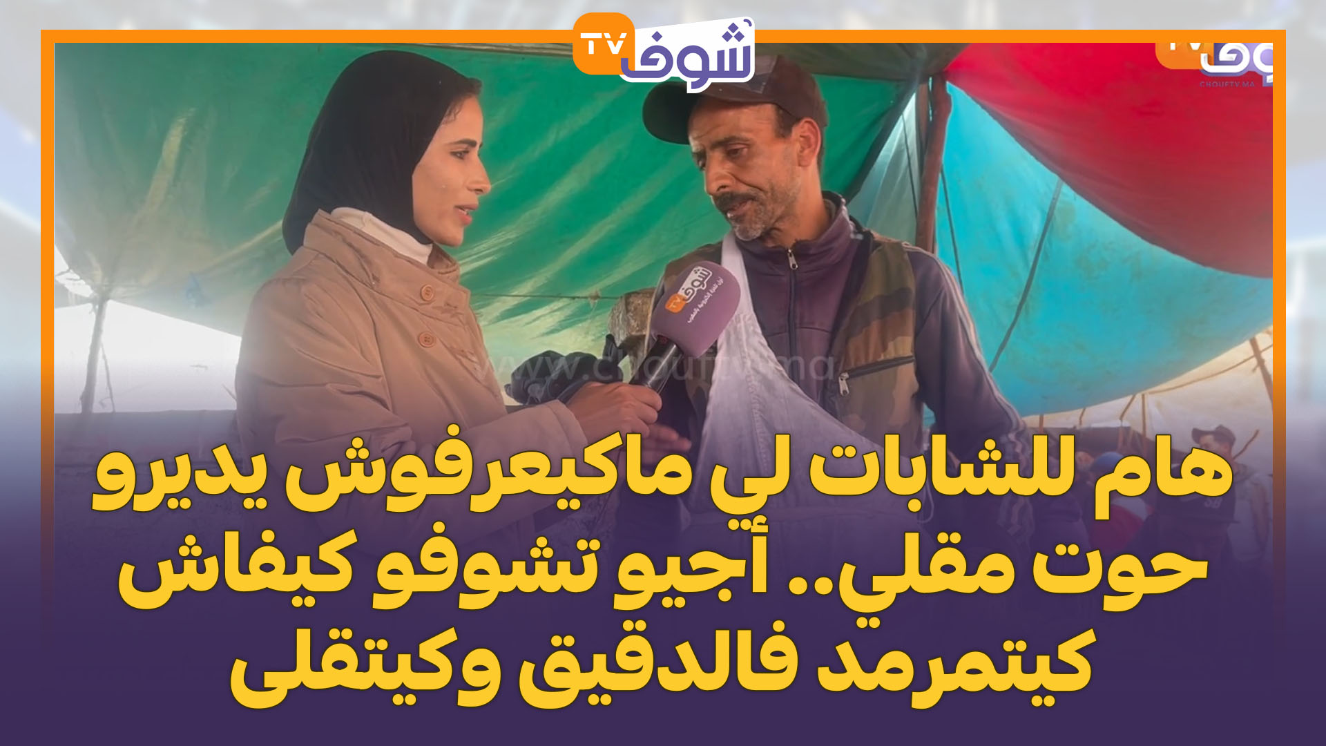 أجيو تشوفو كيفاش كيتمرمد فالدقيق وكيتقلى بقلب سوق السبيت.. – ChoufTV :: TV شوف