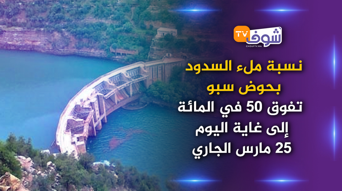 نسبة ملء السدود بحوض سبو تفوق 50 في المائة إلى غاية اليوم 25 مارس الجاري – ChoufTV :: TV شوف