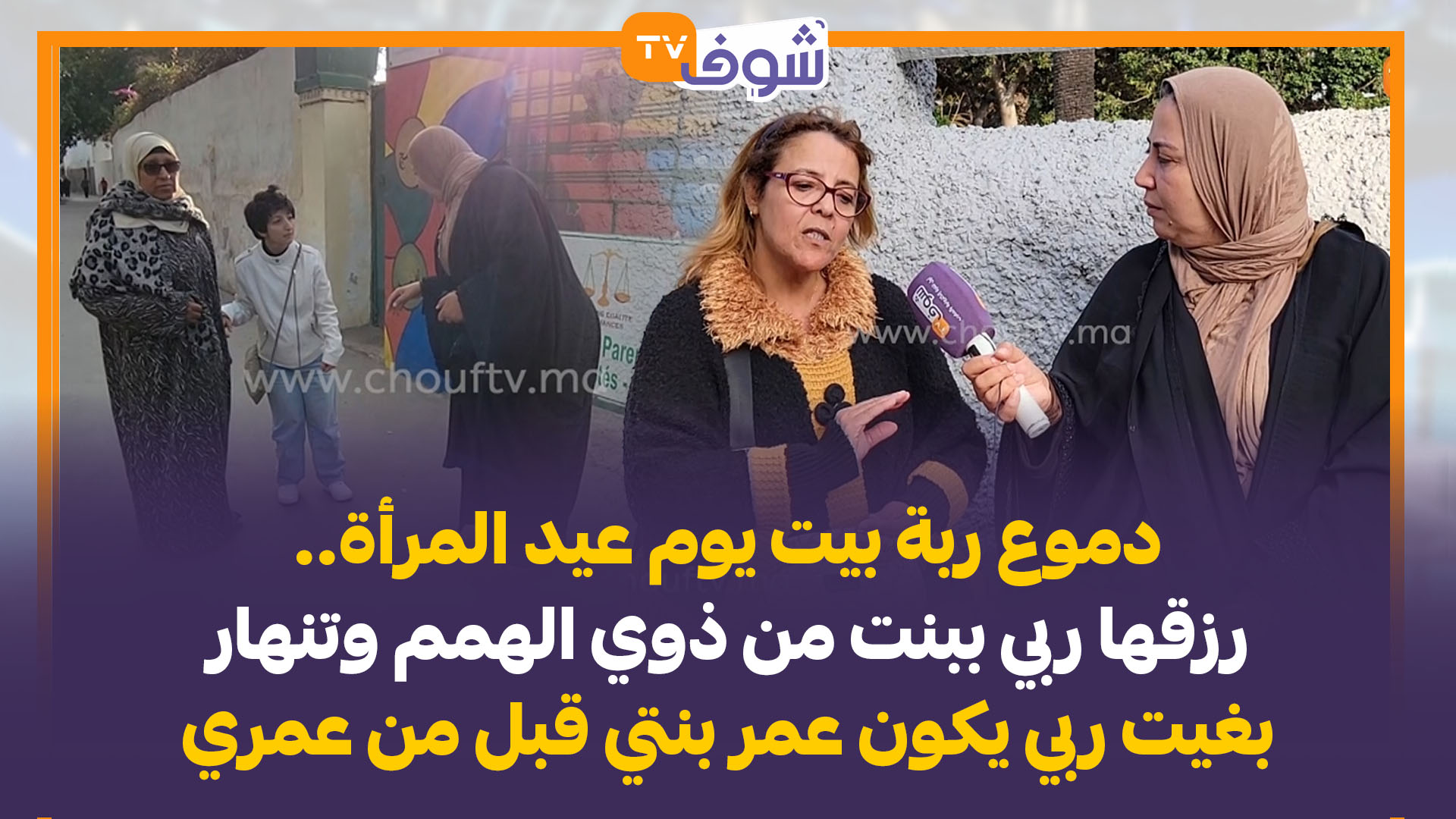 دموع ربة بيت يوم عيد المرأة..رزقها ربي ببنت من ذوي الهمم وتنهار – ChoufTV :: TV شوف