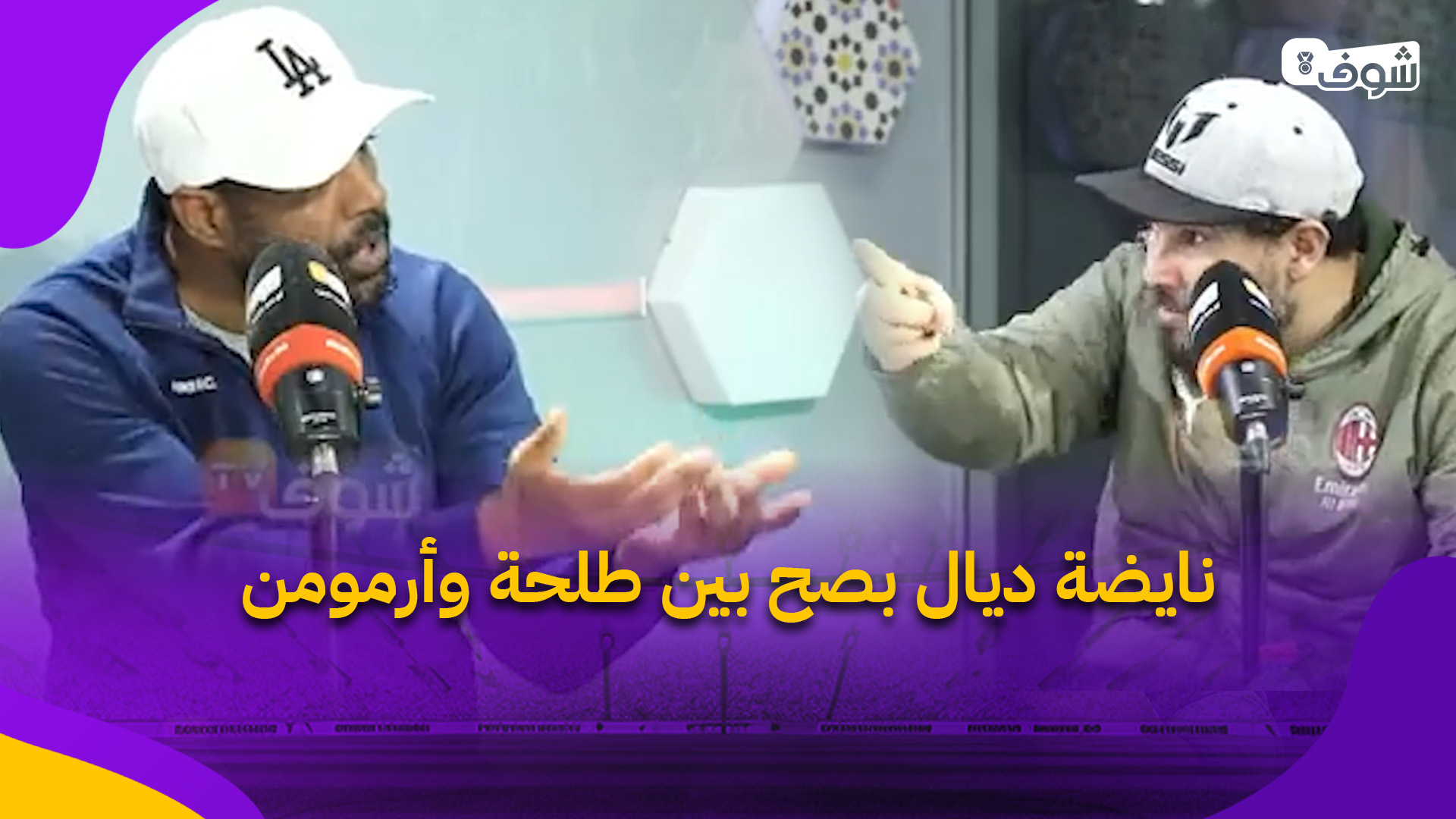 نايضة ديال بصح بين طلحة وأرمومن بخصوص هدف التعادل للرجاء في مرمى الوداد – ChoufTV :: TV شوف