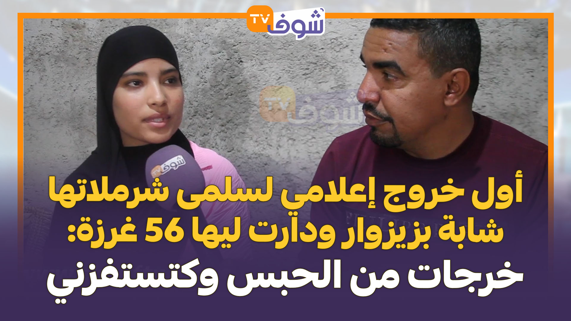 حصري..أول خروج إعلامي لسلمى شرملاتها شابة بزيزوار ودارت ليها 56 غرزة – ChoufTV :: TV شوف