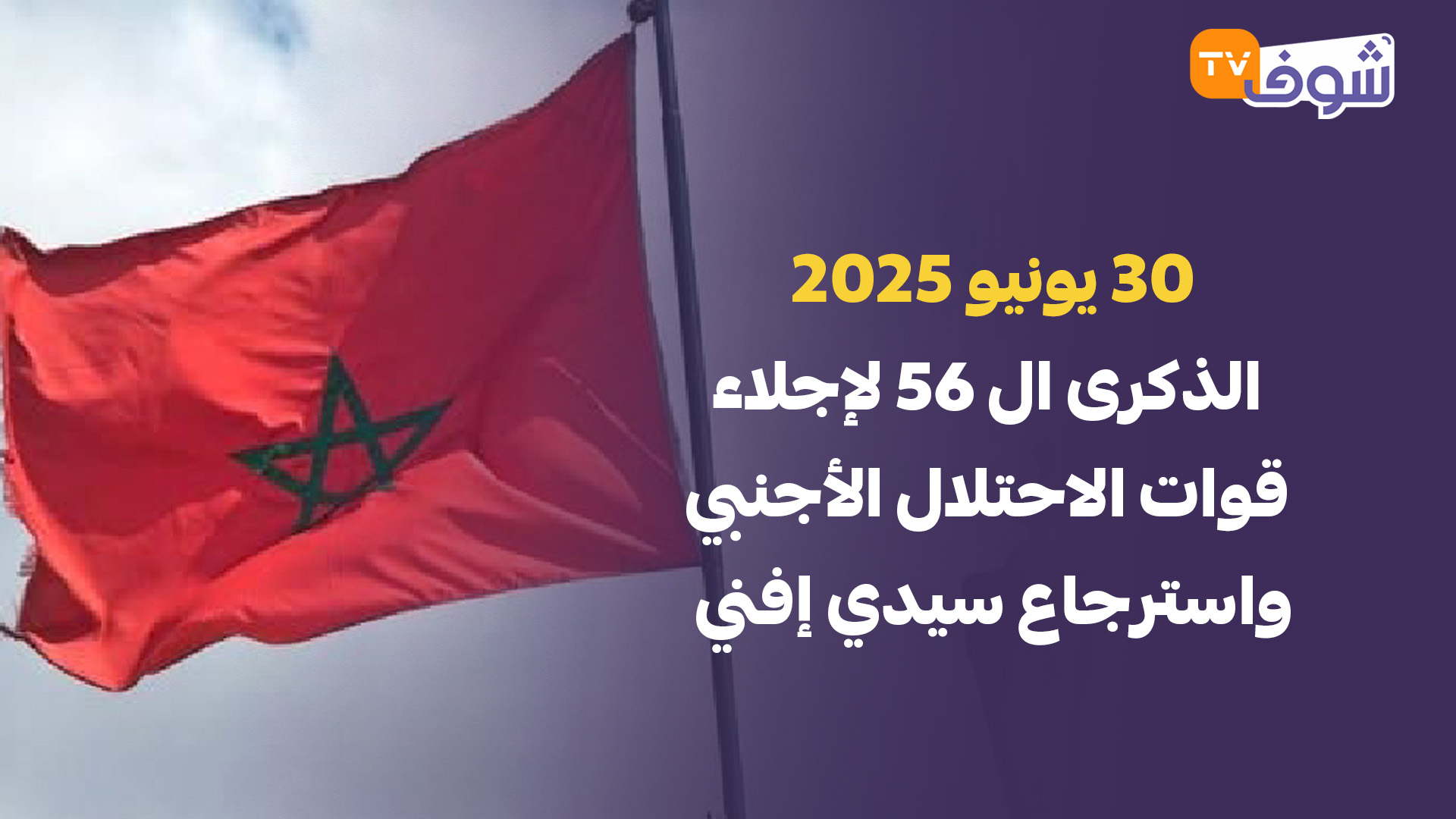 30 يونيو 2025: الذكرى ال 56 لإجلاء قوات الاحتلال الأجنبي واسترجاع سيدي إفني – ChoufTV :: TV شوف
