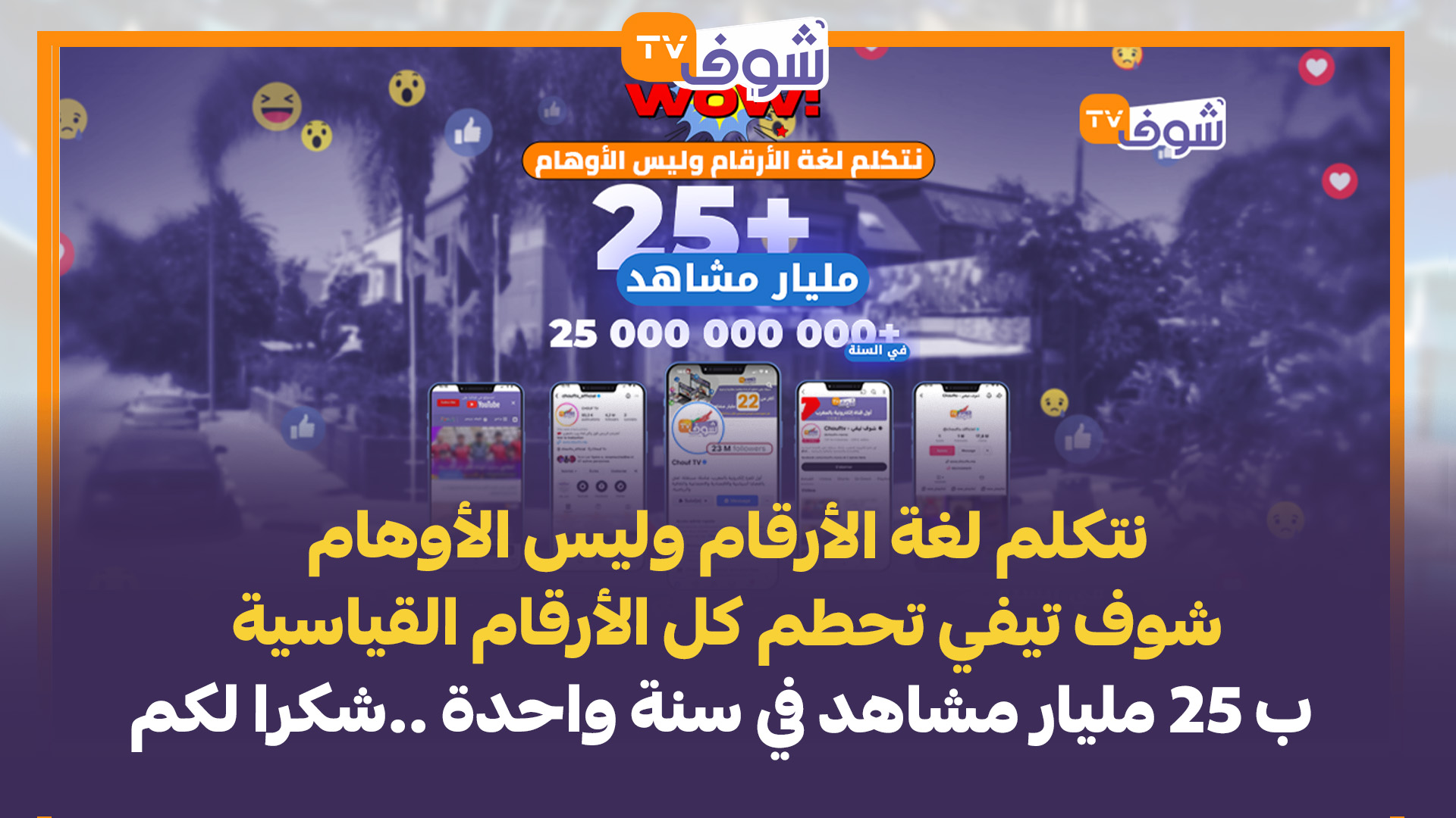 نتكلم لغة الأرقام وليس الأوهام:شوف تيفي تحطم الأرقام القياسية ب 25 مليار مشاهد – ChoufTV :: TV شوف