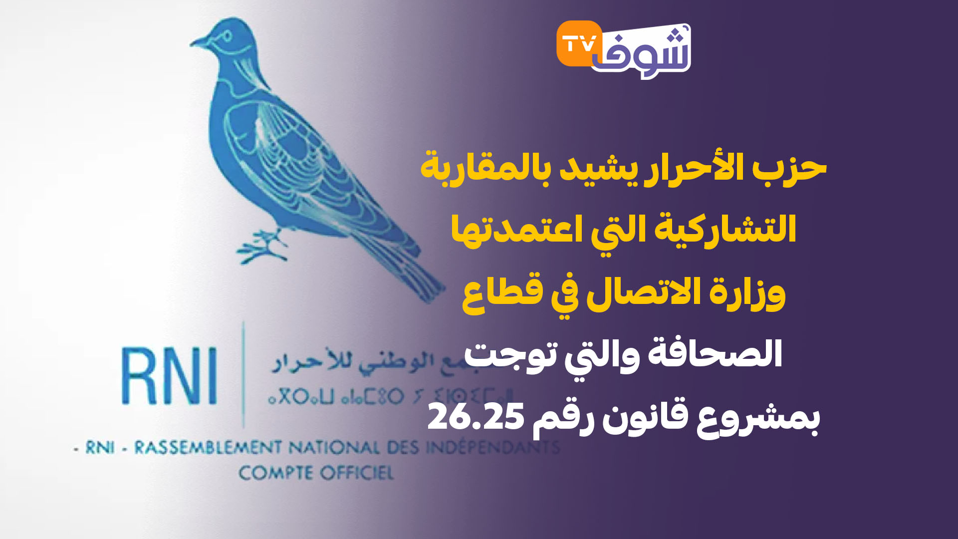 حزب الأحرار يشيد بالمقاربة التشاركية في قطاع الصحافة التي توجت بقانون رقم 26.25 – ChoufTV :: TV شوف