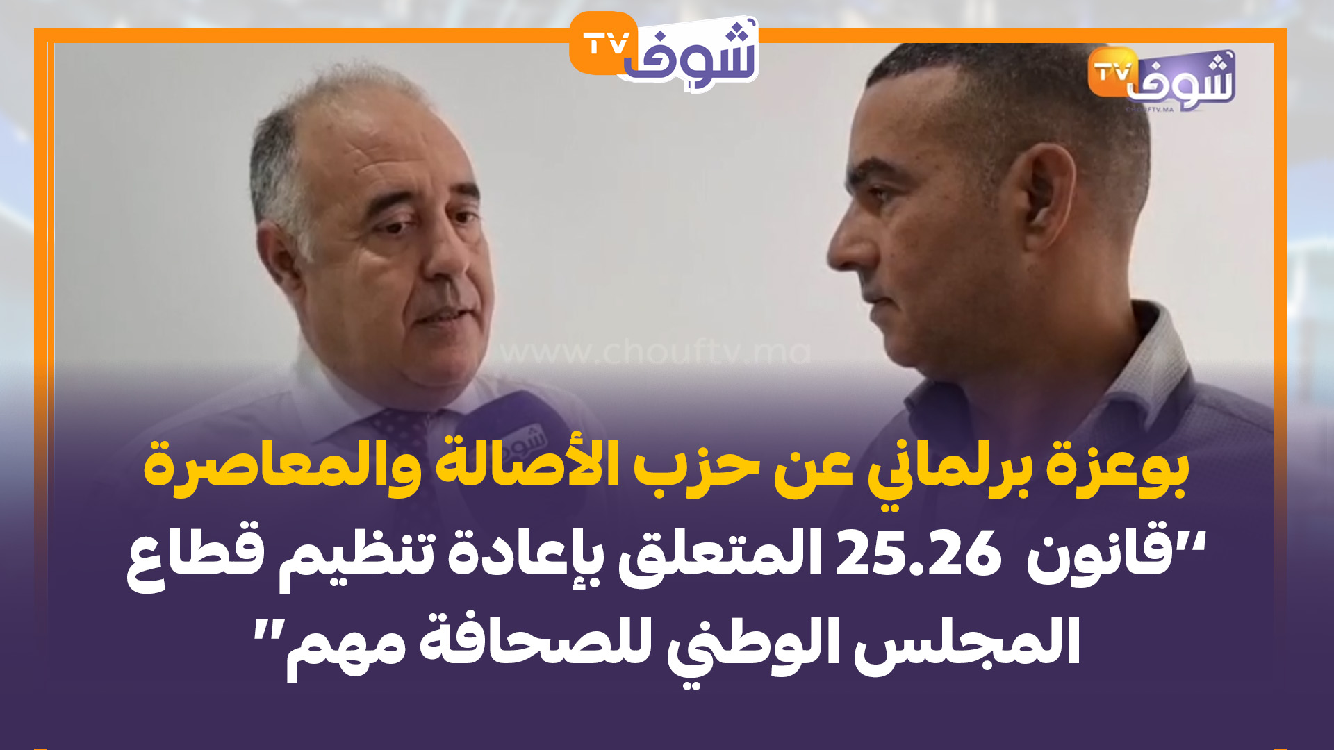 بوعزة برلماني عن حزب الأصالة والمعاصرة:قانون 25.26 مهم – ChoufTV :: TV شوف