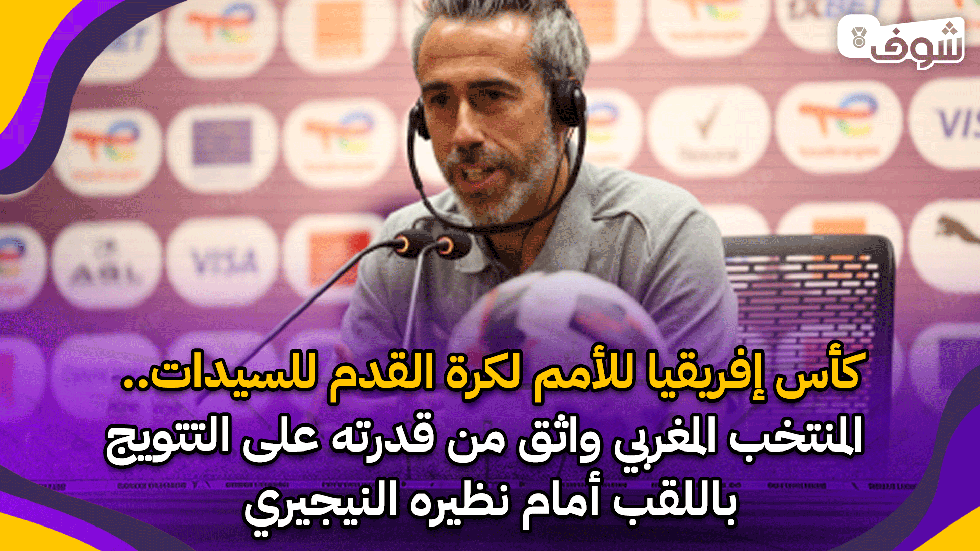 كأس إفريقيا للسيدات.. المنتخب المغربي واثق من قدرته على التتويج باللقب – ChoufTV :: TV شوف