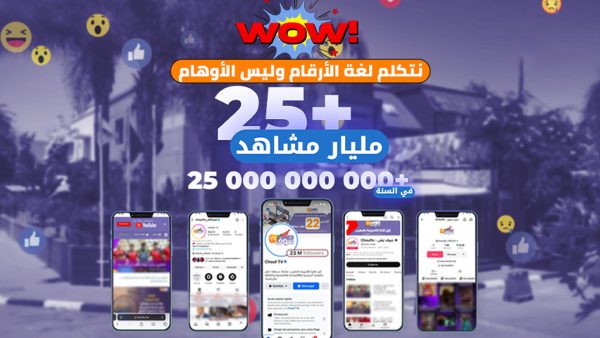 Bravo chouf tv…25 milliards de vues en une seule année – ChoufTV :: TV شوف
