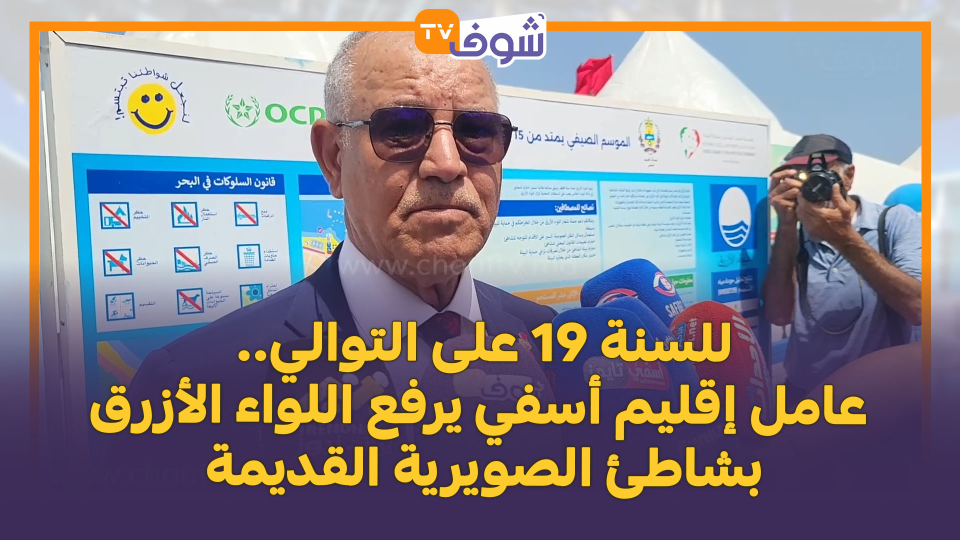 للسنة 19 على التوالي:عامل إقليم أسفي يرفع اللواء الأزرق بشاطئ الصويرية القديمة – ChoufTV :: TV شوف