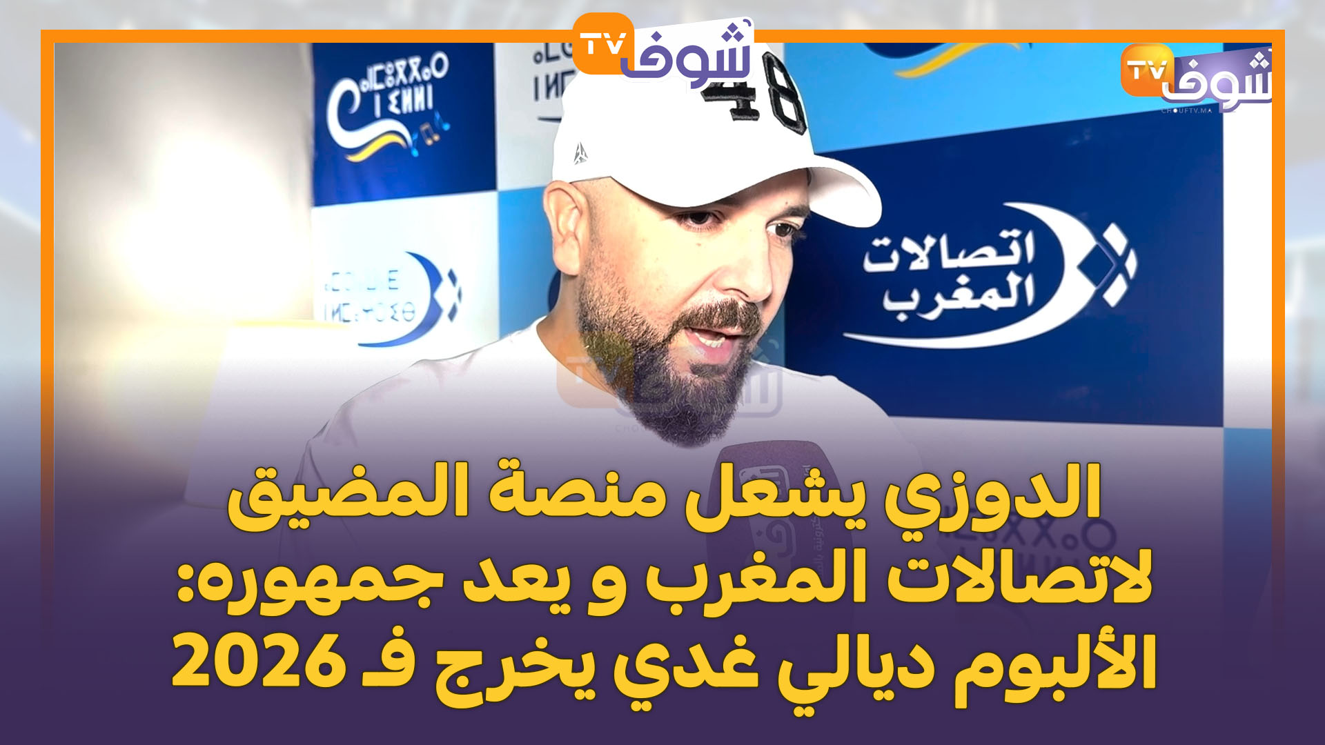 الدوزي يشعل منصة المضيق لاتصالات المغرب و يعد جمهوره2026 – ChoufTV :: TV شوف