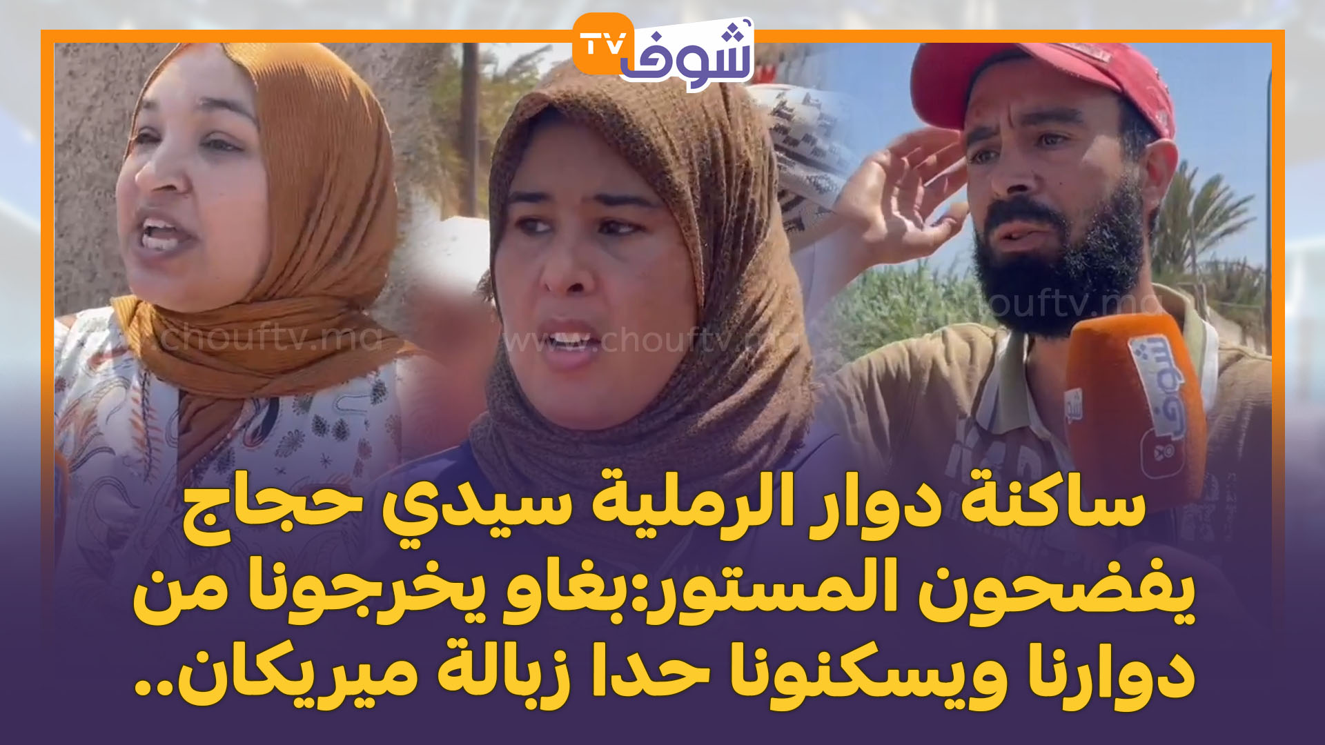 ساكنة دوار الرملية سيدي حجاج:بغاو يخرجونا من دوارناويسكنونا حدا زبالة ميريكان.. – ChoufTV :: TV شوف