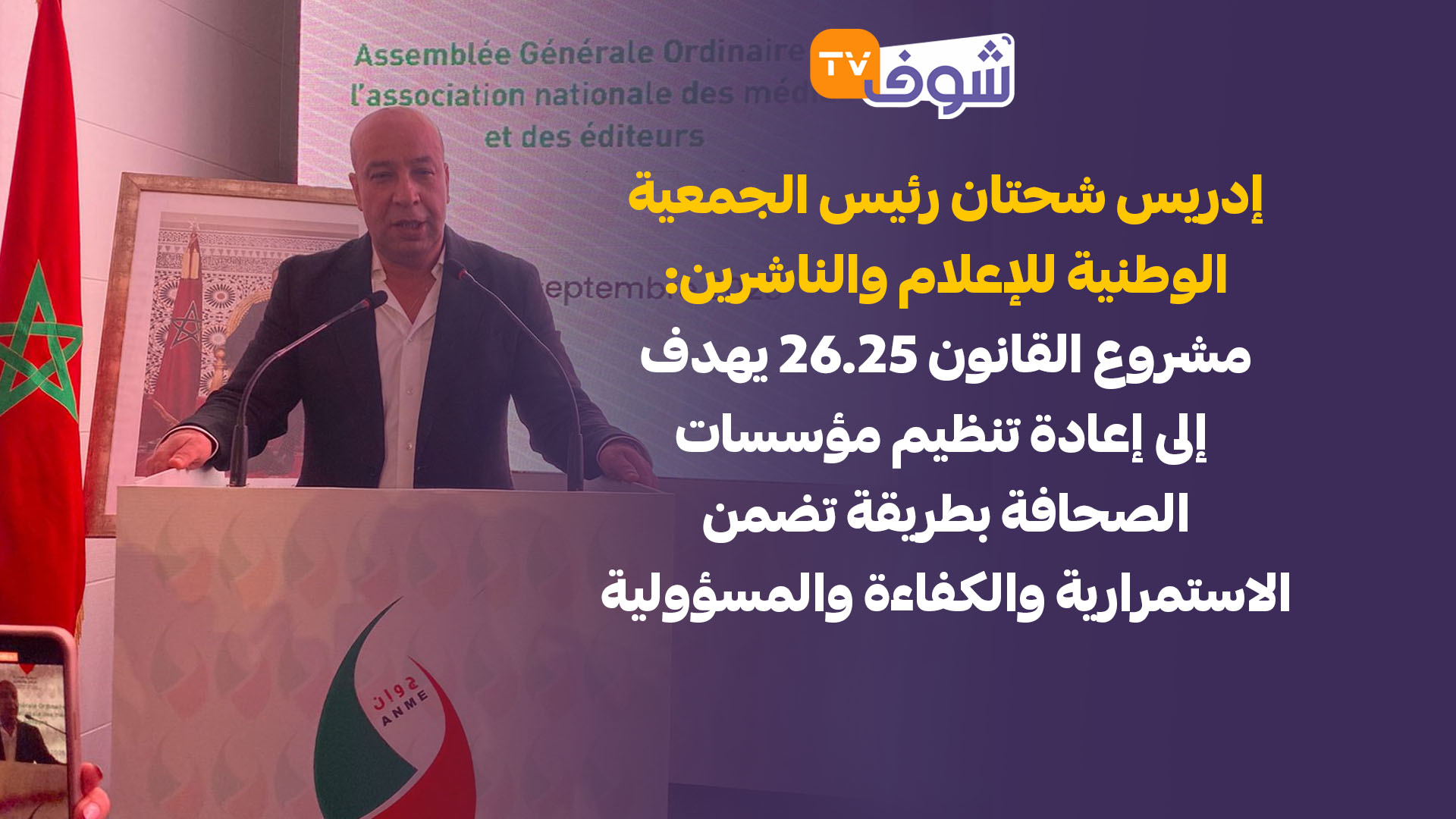 إدريس شحتان :مشروع القانون 26.25 يهدف إلى تقوية مهنة الصحافة – ChoufTV :: TV شوف