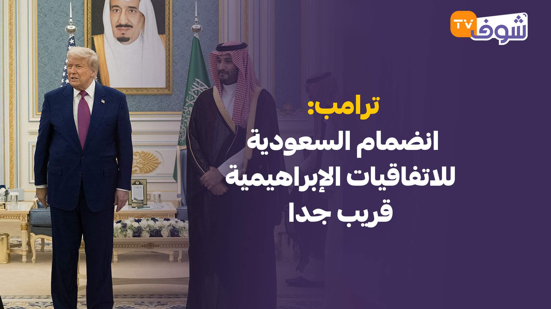 ترامب: انضمام السعودية للاتفاقيات الإبراهيمية قريب جدا – ChoufTV :: TV شوف