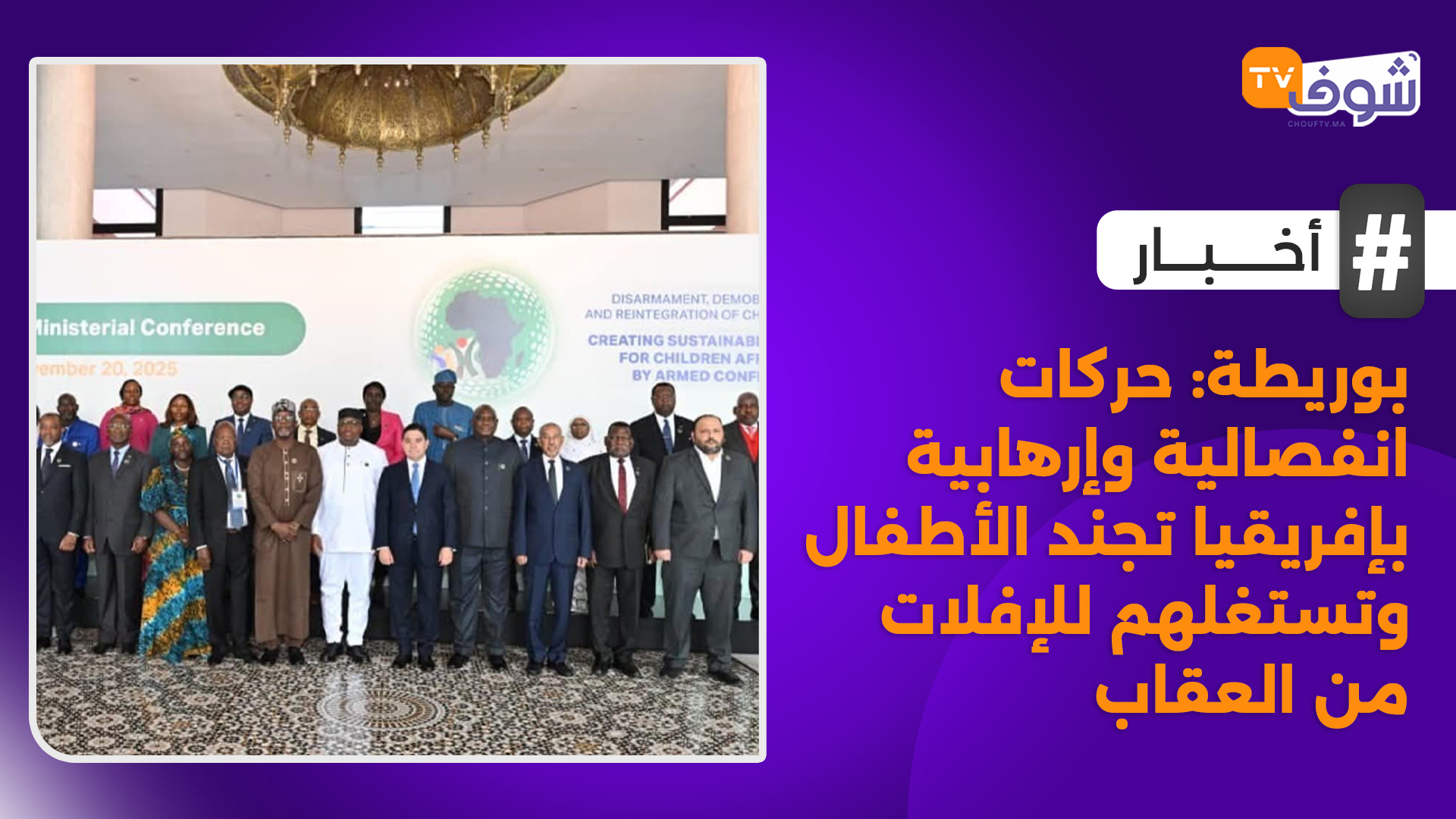 بوريطة:حركات انفصالية وإرهابية بإفريقيا تجند الأطفال وتستغلهم للإفلات من العقاب – ChoufTV :: TV شوف