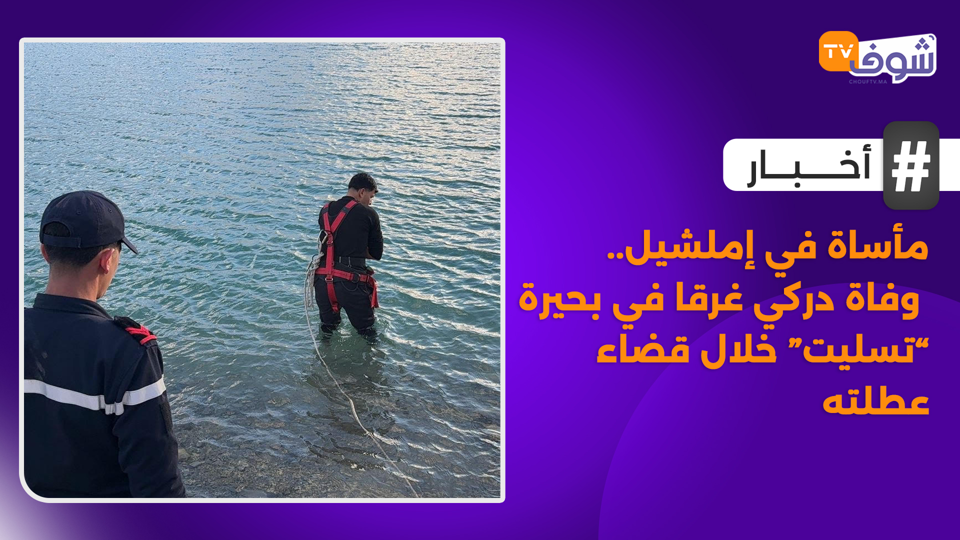 مأساة في إملشيل.. وفاة دركي غرقا في بحيرة “تسليت” خلال قضاء عطلته – ChoufTV :: TV شوف